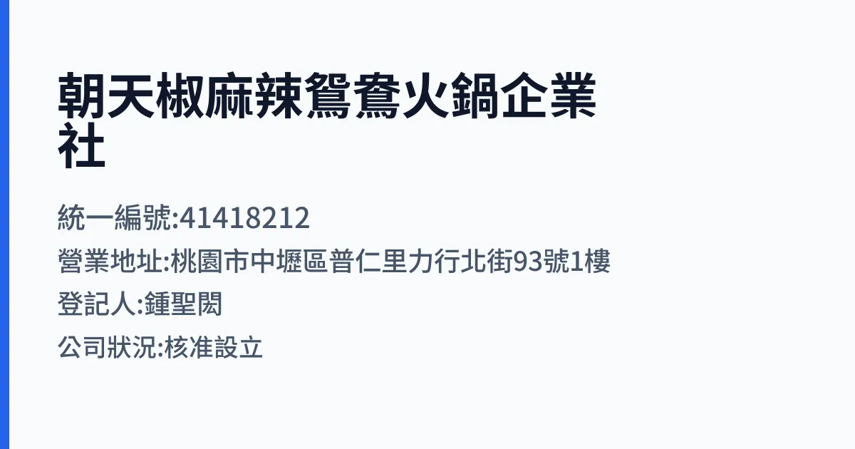 朝天椒麻辣鴛鴦火鍋企業社 - 統編 41418212(桃園市) 公司登記資料與營業項目詳細圖表