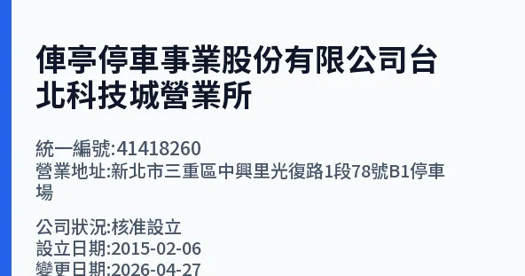 俥亭停車事業股份有限公司台北科技城營業所的照片-統編 41418260(新北市) 公司登記資料與營業項目詳細圖表
