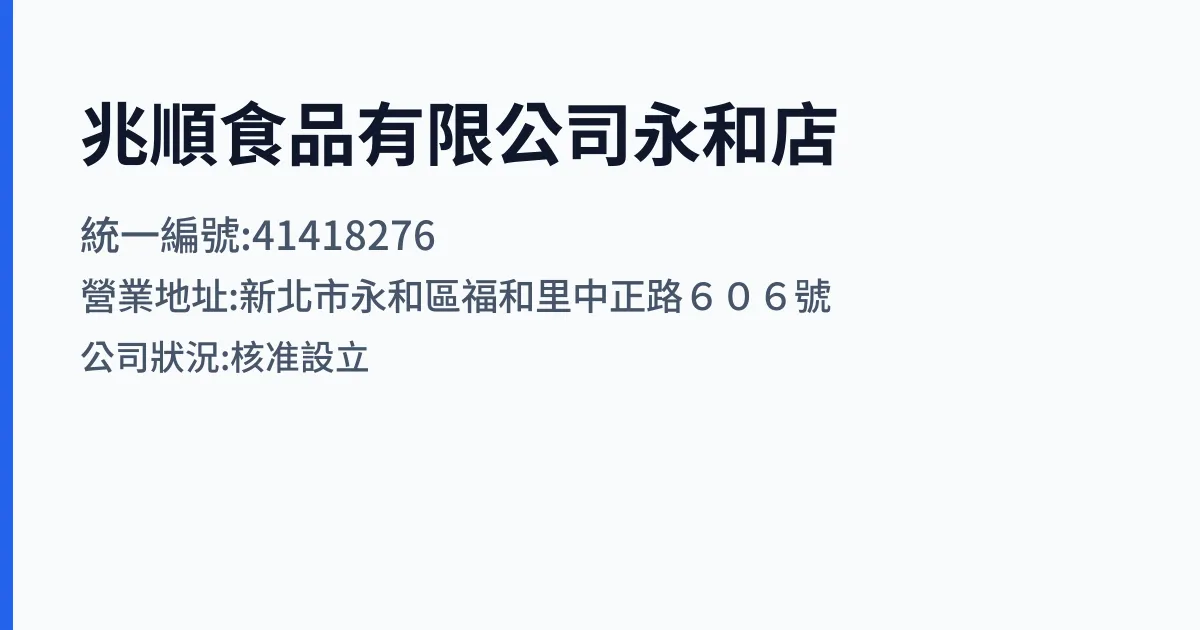 兆順食品有限公司永和店 - 統編 41418276(新北市) 公司登記資料與營業項目詳細圖表