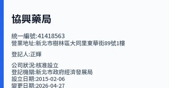 協興藥局的照片-統編 41418563(新北市) 公司登記資料與營業項目詳細圖表