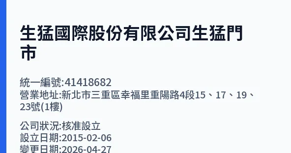 生猛國際股份有限公司生猛門市的照片-統編 41418682(新北市) 公司登記資料與營業項目詳細圖表