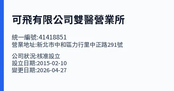 可飛有限公司雙醫營業所的照片-統編 41418851(新北市) 公司登記資料與營業項目詳細圖表
