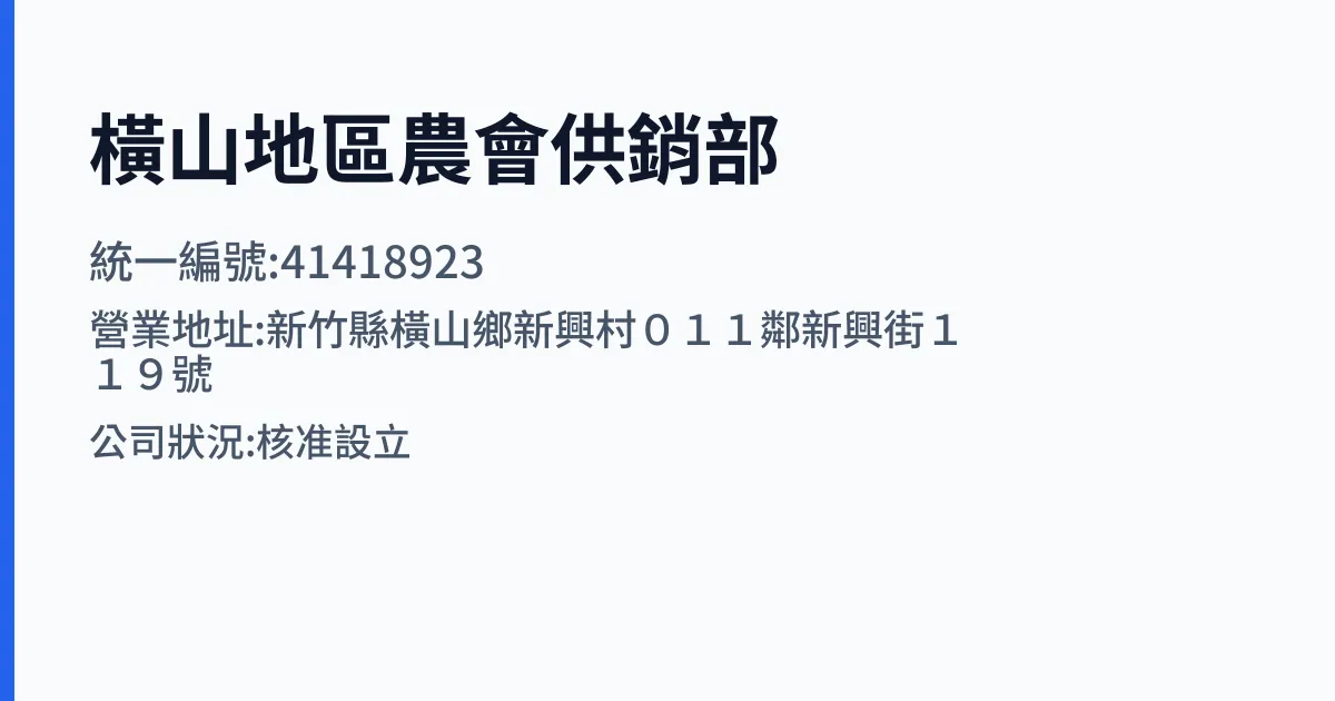橫山地區農會供銷部 - 統編 41418923(新竹縣) 公司登記資料與營業項目詳細圖表