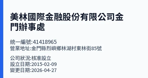 美林國際金融股份有限公司金門辦事處的照片-統編 41418965(金門縣) 公司登記資料與營業項目詳細圖表