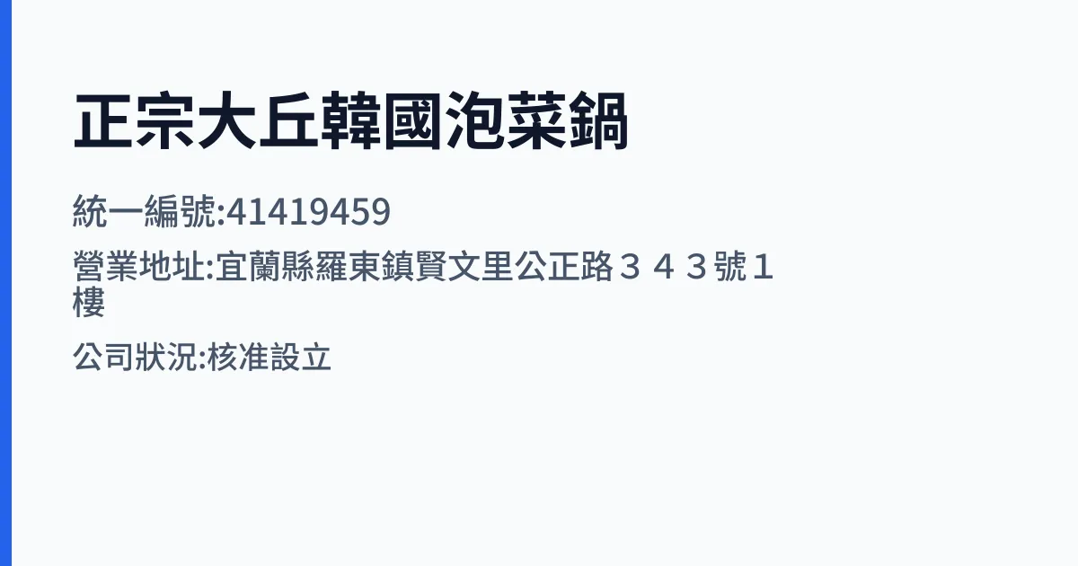 正宗大丘韓國泡菜鍋 - 統編 41419459(宜蘭縣) 公司登記資料與營業項目詳細圖表