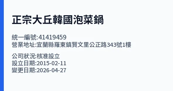 正宗大丘韓國泡菜鍋的照片-統編 41419459(宜蘭縣) 公司登記資料與營業項目詳細圖表