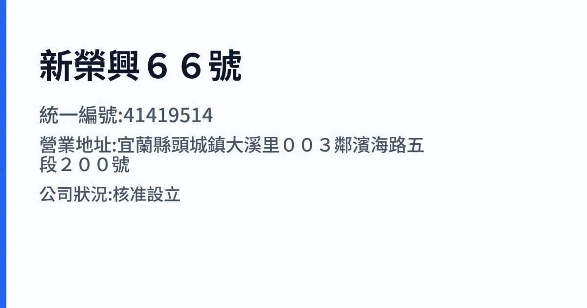 新榮興６６號 - 統編 41419514(宜蘭縣) 公司登記資料與營業項目詳細圖表