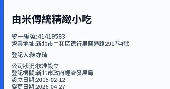 由米傳統精緻小吃的照片-統編 41419583(新北市) 公司登記資料與營業項目詳細圖表