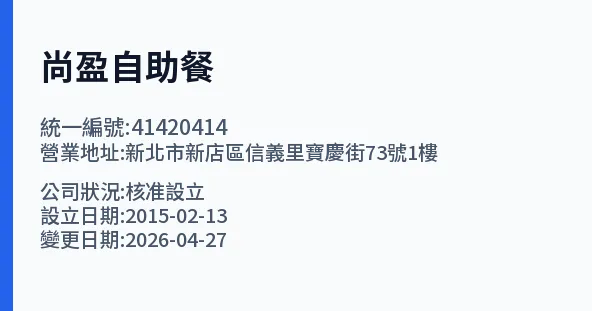 尚盈自助餐的照片-統編 41420414(新北市) 公司登記資料與營業項目詳細圖表
