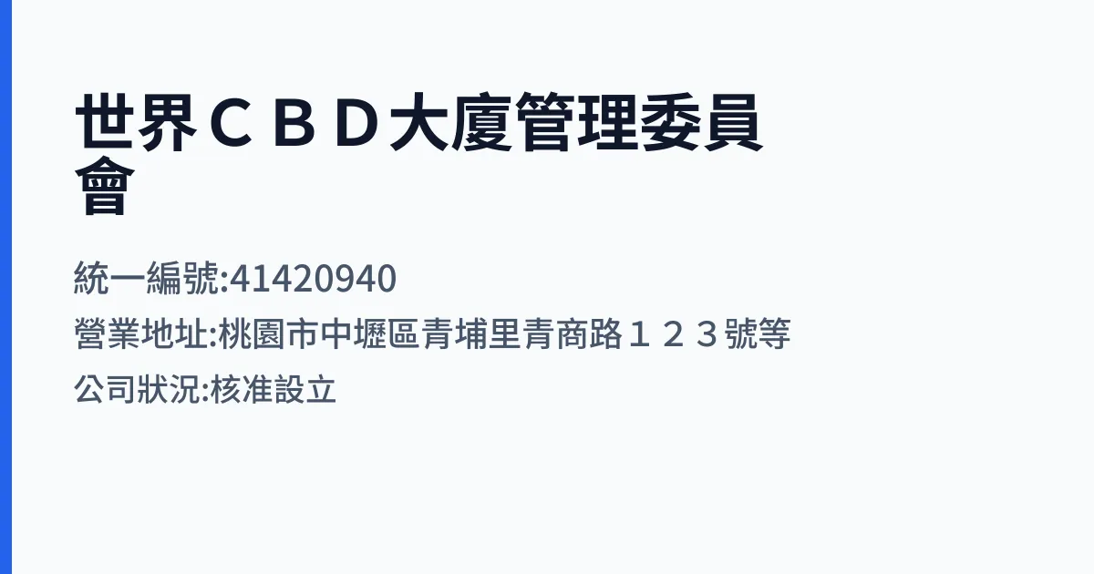 世界ＣＢＤ大廈管理委員會 - 統編 41420940(桃園市) 公司登記資料與營業項目詳細圖表