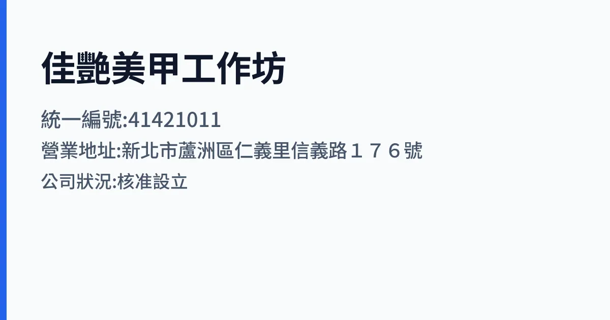 佳艷美甲工作坊 - 統編 41421011(新北市) 公司登記資料與營業項目詳細圖表