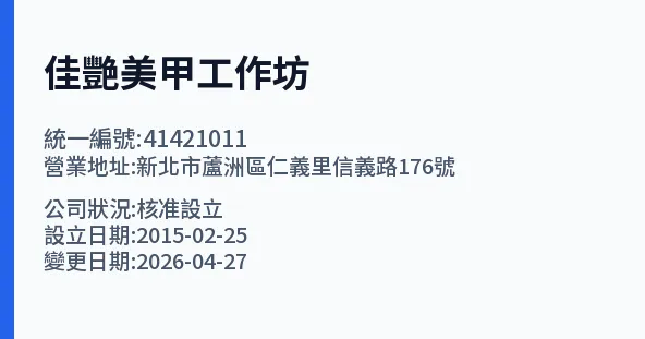 佳艷美甲工作坊的照片-統編 41421011(新北市) 公司登記資料與營業項目詳細圖表