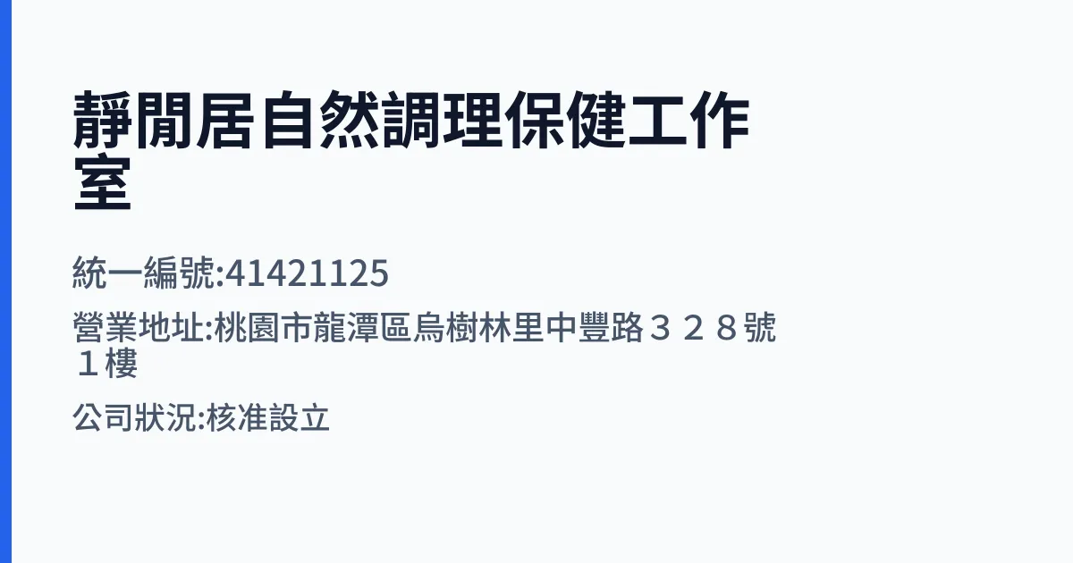 靜閒居自然調理保健工作室 - 統編 41421125(桃園市) 公司登記資料與營業項目詳細圖表