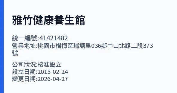 雅竹健康養生館的照片-統編 41421482(桃園市) 公司登記資料與營業項目詳細圖表