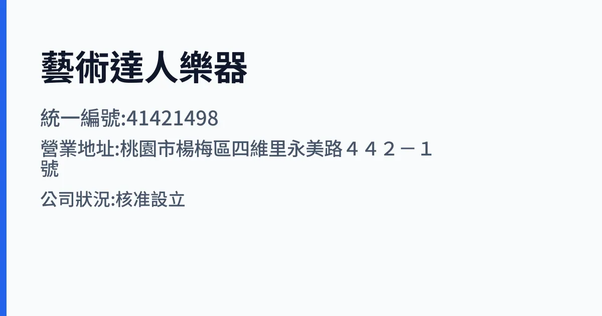 藝術達人樂器 - 統編 41421498(桃園市) 公司登記資料與營業項目詳細圖表