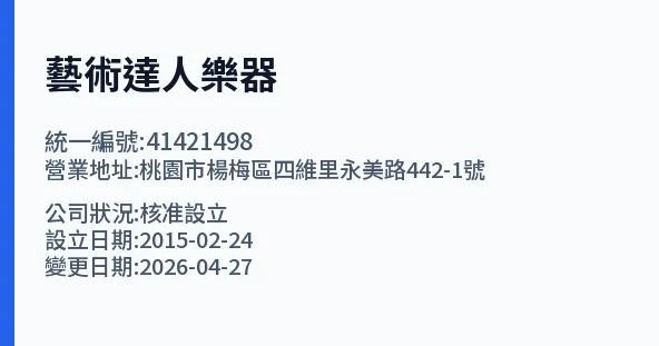 藝術達人樂器的照片-統編 41421498(桃園市) 公司登記資料與營業項目詳細圖表