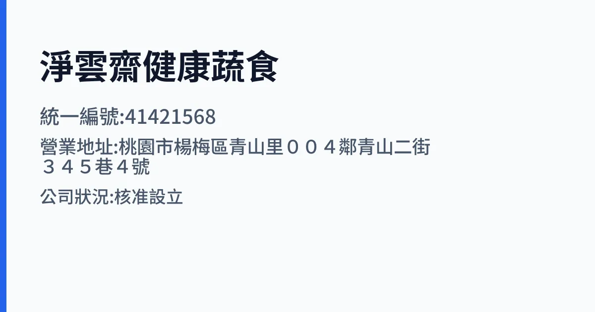 淨雲齋健康蔬食 - 統編 41421568(桃園市) 公司登記資料與營業項目詳細圖表
