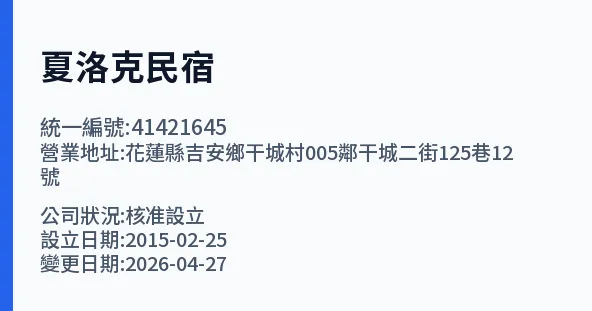 夏洛克民宿的照片-統編 41421645(花蓮縣) 公司登記資料與營業項目詳細圖表