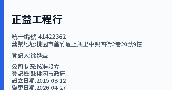 正益工程行的照片-統編 41422362(桃園市) 公司登記資料與營業項目詳細圖表