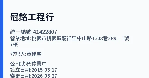 冠銘工程行的照片-統編 41422807(桃園市) 公司登記資料與營業項目詳細圖表