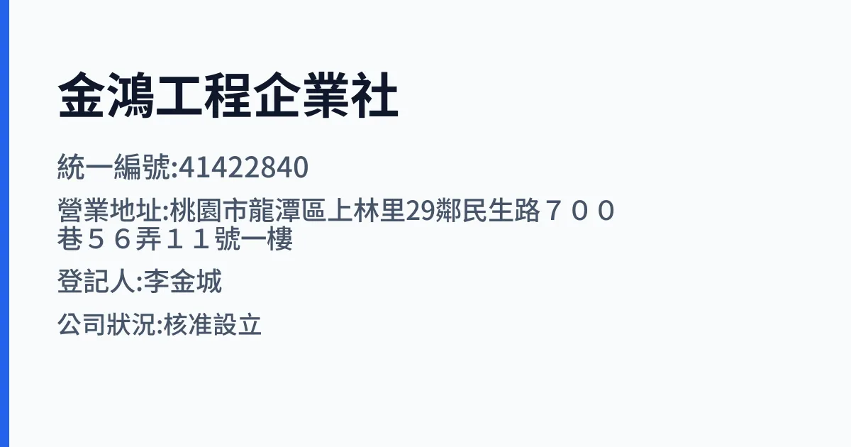 金鴻工程企業社 - 統編 41422840(桃園市) 公司登記資料與營業項目詳細圖表