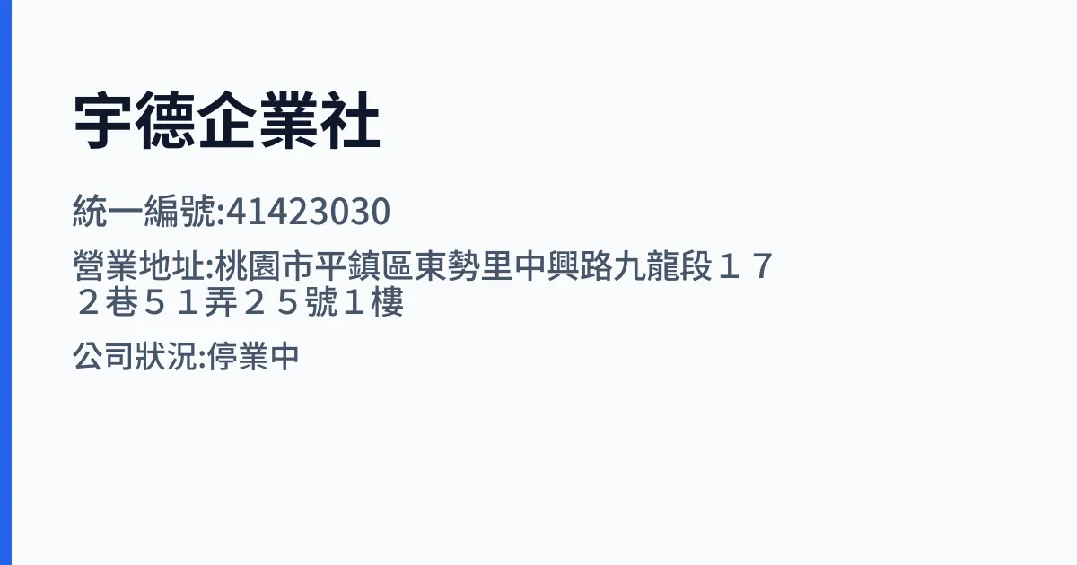 宇德企業社 - 統編 41423030(桃園市) 公司登記資料與營業項目詳細圖表