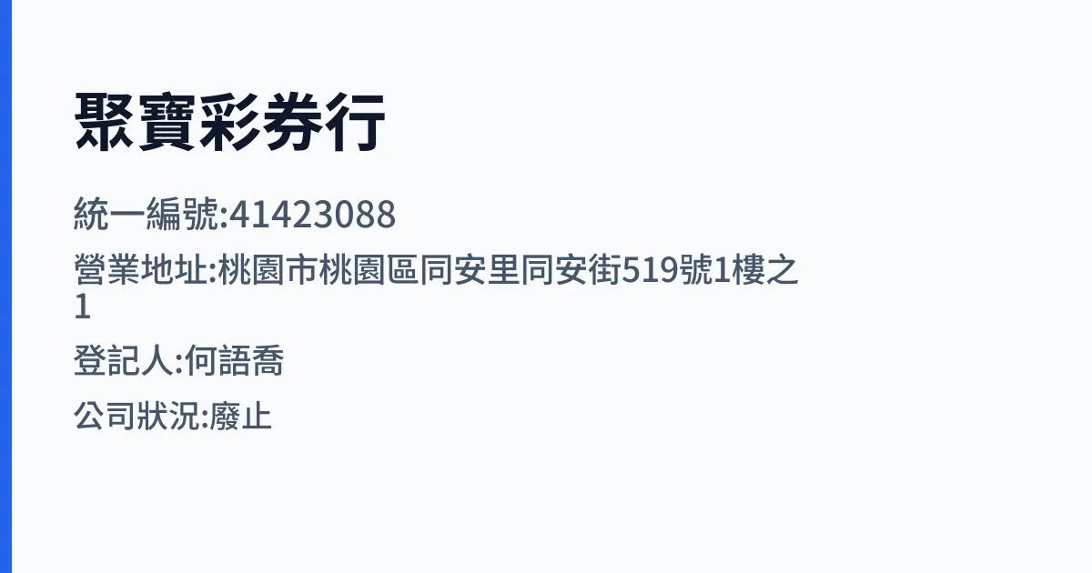 聚寶彩券行 - 統編 41423088(桃園市) 公司登記資料與營業項目詳細圖表