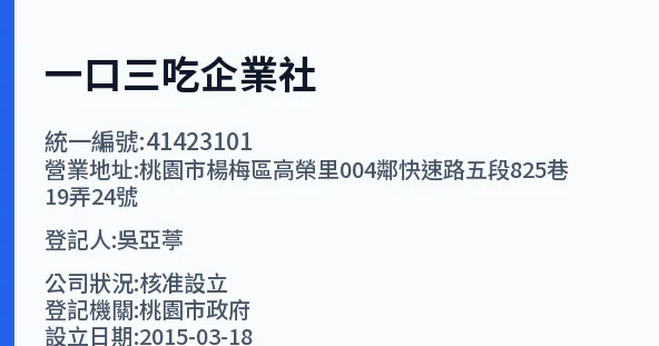一口三吃企業社的照片-統編 41423101(桃園市) 公司登記資料與營業項目詳細圖表