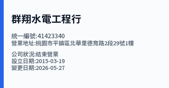 群翔水電工程行的照片-統編 41423340(桃園市) 公司登記資料與營業項目詳細圖表
