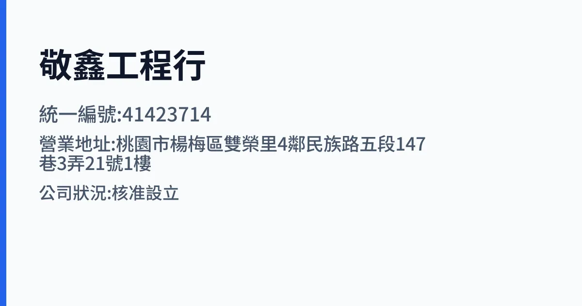 敬鑫工程行 - 統編 41423714(桃園市) 公司登記資料與營業項目詳細圖表