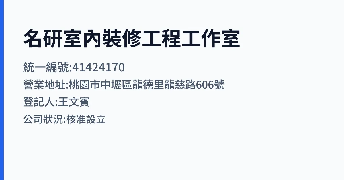 名研室內裝修工程工作室 - 統編 41424170(桃園市) 公司登記資料與營業項目詳細圖表