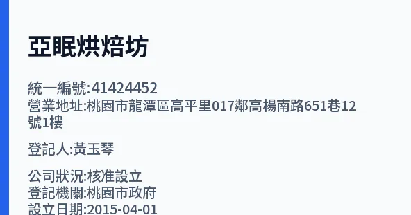 亞眠烘焙坊的照片-統編 41424452(桃園市) 公司登記資料與營業項目詳細圖表