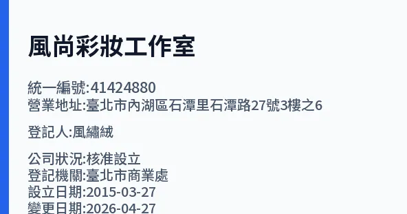 風尚彩妝工作室的照片-統編 41424880(臺北市) 公司登記資料與營業項目詳細圖表