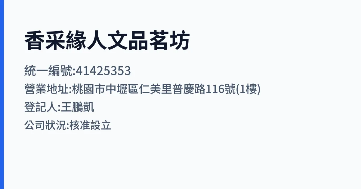 香采緣人文品茗坊 - 統編 41425353(桃園市) 公司登記資料與營業項目詳細圖表