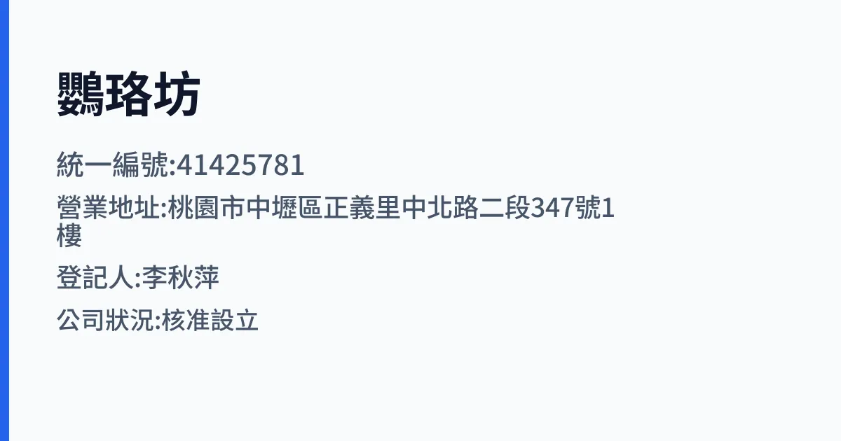 鸚珞坊 - 統編 41425781(桃園市) 公司登記資料與營業項目詳細圖表