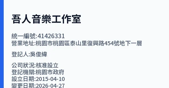 吾人音樂工作室的照片-統編 41426331(桃園市) 公司登記資料與營業項目詳細圖表