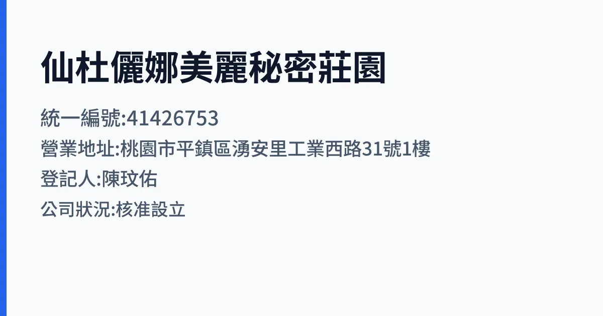 仙杜儷娜美麗秘密莊園 - 統編 41426753(桃園市) 公司登記資料與營業項目詳細圖表