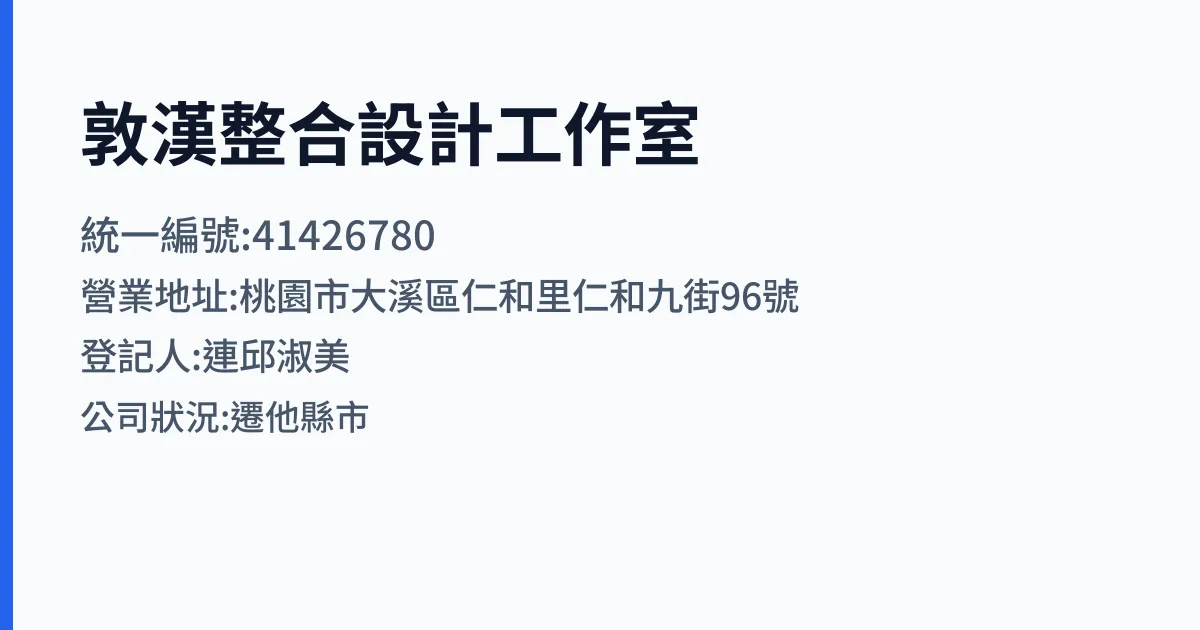 敦漢整合設計工作室 - 統編 41426780(新北市) 公司登記資料與營業項目詳細圖表