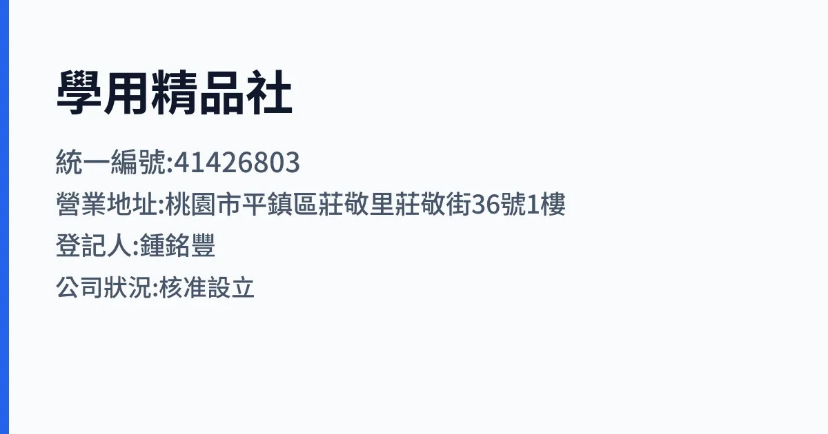 學用精品社 - 統編 41426803(桃園市) 公司登記資料與營業項目詳細圖表