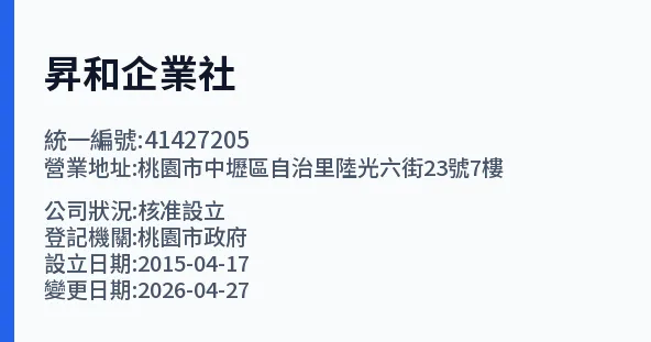 昇和企業社的照片-統編 41427205(桃園市) 公司登記資料與營業項目詳細圖表