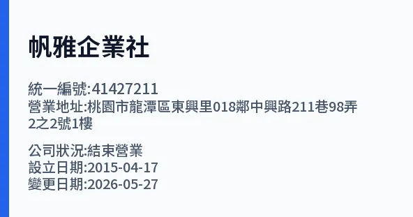 帆雅企業社的照片-統編 41427211(桃園市) 公司登記資料與營業項目詳細圖表