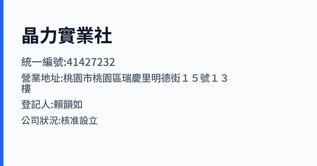 晶力實業社 - 統編 41427232(桃園市) 公司登記資料與營業項目詳細圖表
