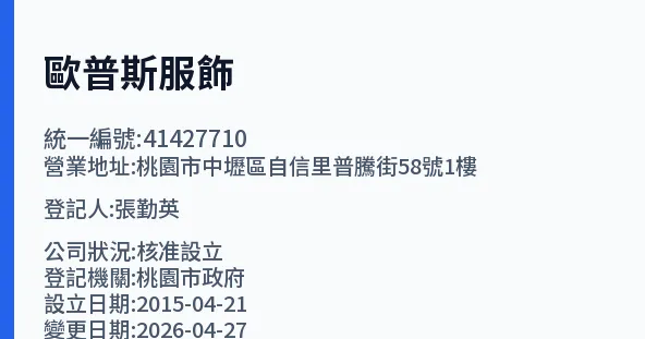 歐普斯服飾的照片-統編 41427710(桃園市) 公司登記資料與營業項目詳細圖表