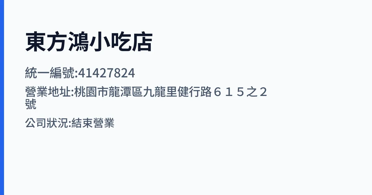 東方鴻小吃店 - 統編 41427824(桃園市) 公司登記資料與營業項目詳細圖表