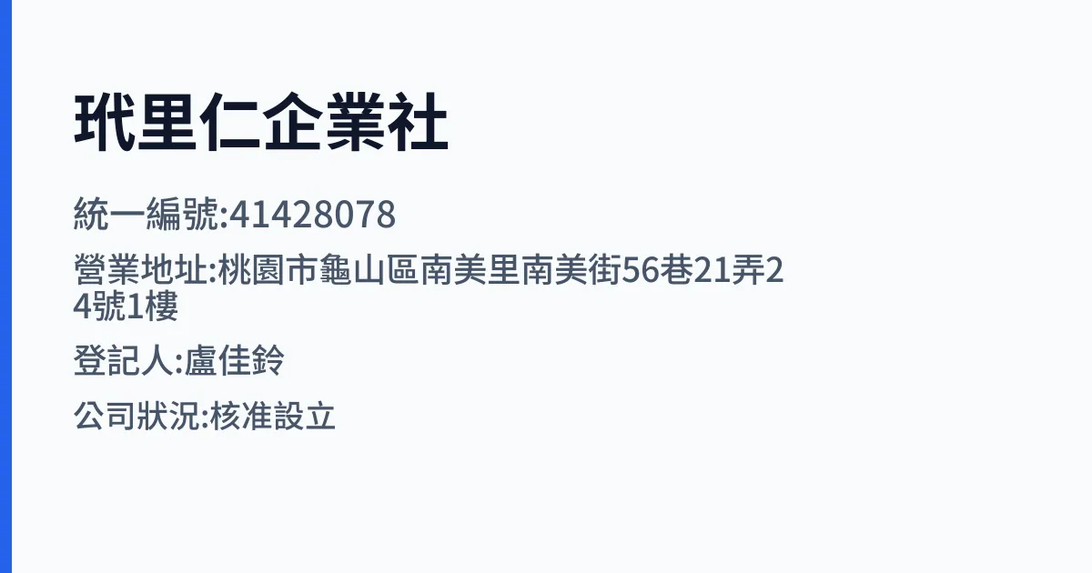 玳里仁企業社 - 統編 41428078(桃園市) 公司登記資料與營業項目詳細圖表