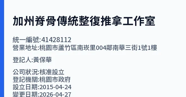 加州脊骨傳統整復推拿工作室的照片-統編 41428112(桃園市) 公司登記資料與營業項目詳細圖表