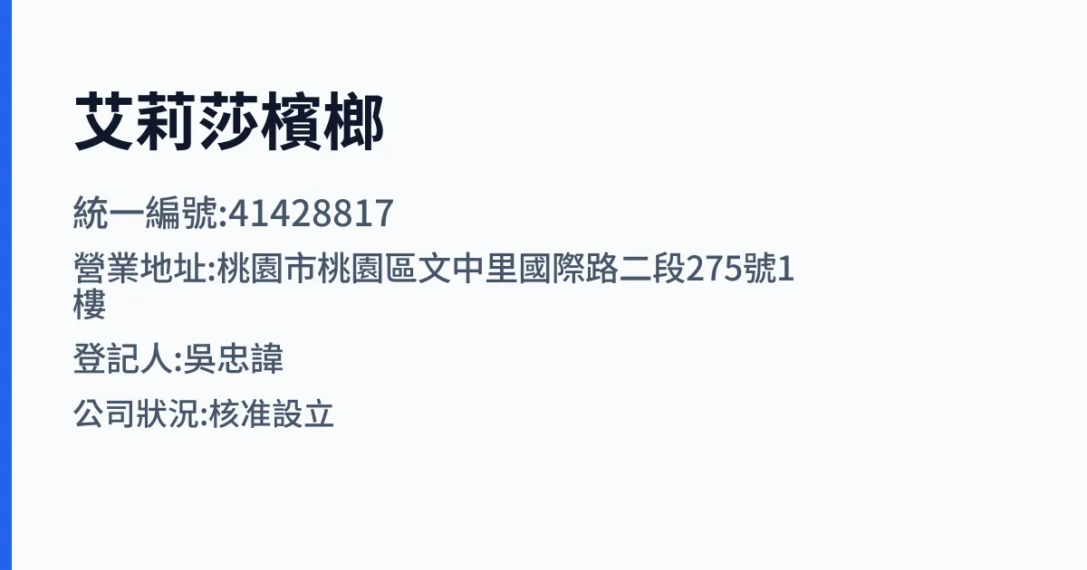 艾莉莎檳榔 - 統編 41428817（桃園市） 公司登記資料與營業項目詳細圖表