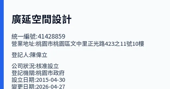 廣延空間設計的照片-統編 41428859(桃園市) 公司登記資料與營業項目詳細圖表