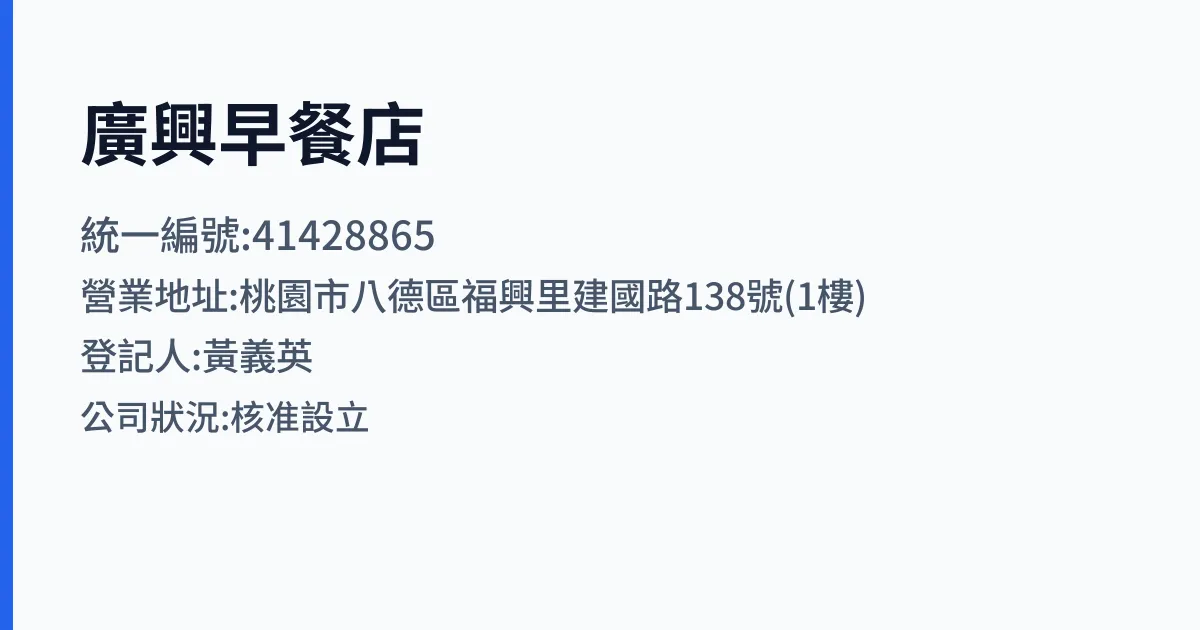 廣興早餐店 - 統編 41428865(桃園市) 公司登記資料與營業項目詳細圖表