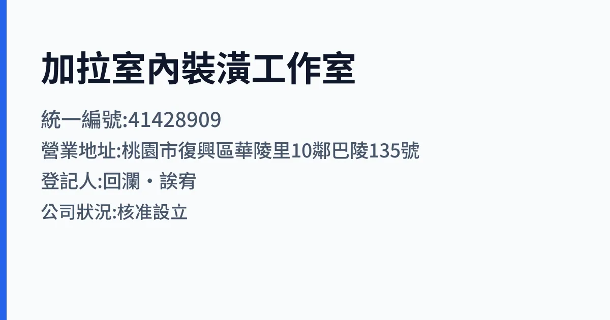 加拉室內裝潢工作室 - 統編 41428909(桃園市) 公司登記資料與營業項目詳細圖表